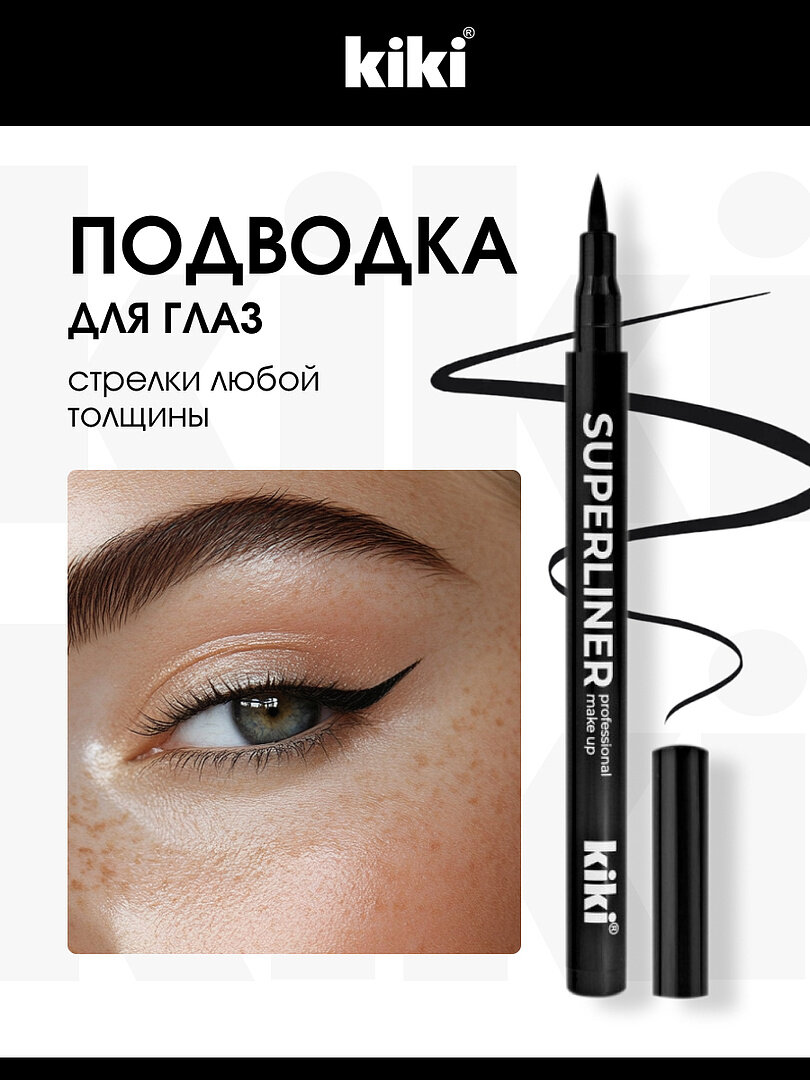 Подводка для глаз Kiki лайнер стойкая Superliner черная