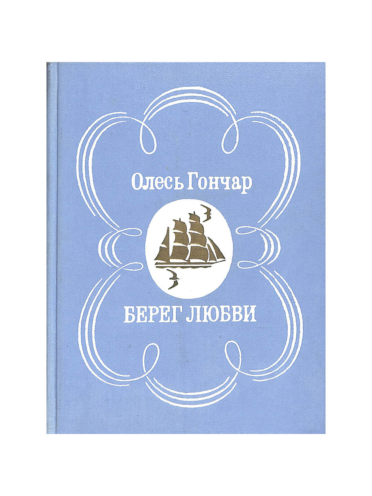 Берег любви