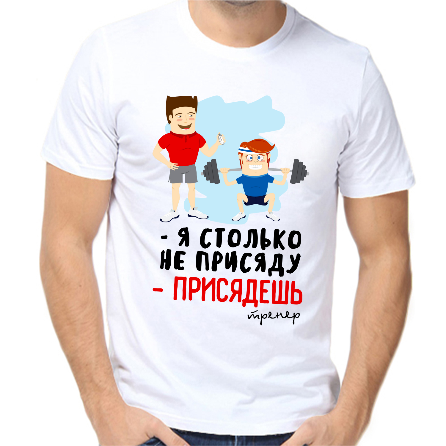 Футболка я столько не присяду присядешь