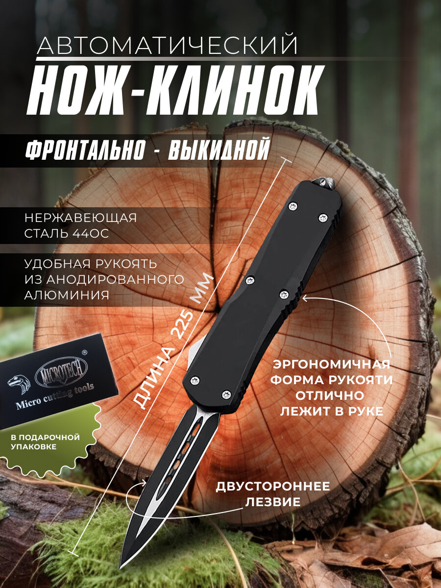 Нож фронтальный выкидной; Автоматический фронтально-выкидной нож Mikrotach