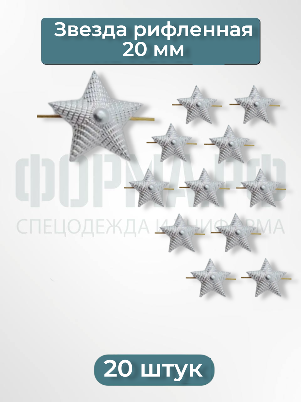 Звезды 20мм рифленые серебряные 20 шт