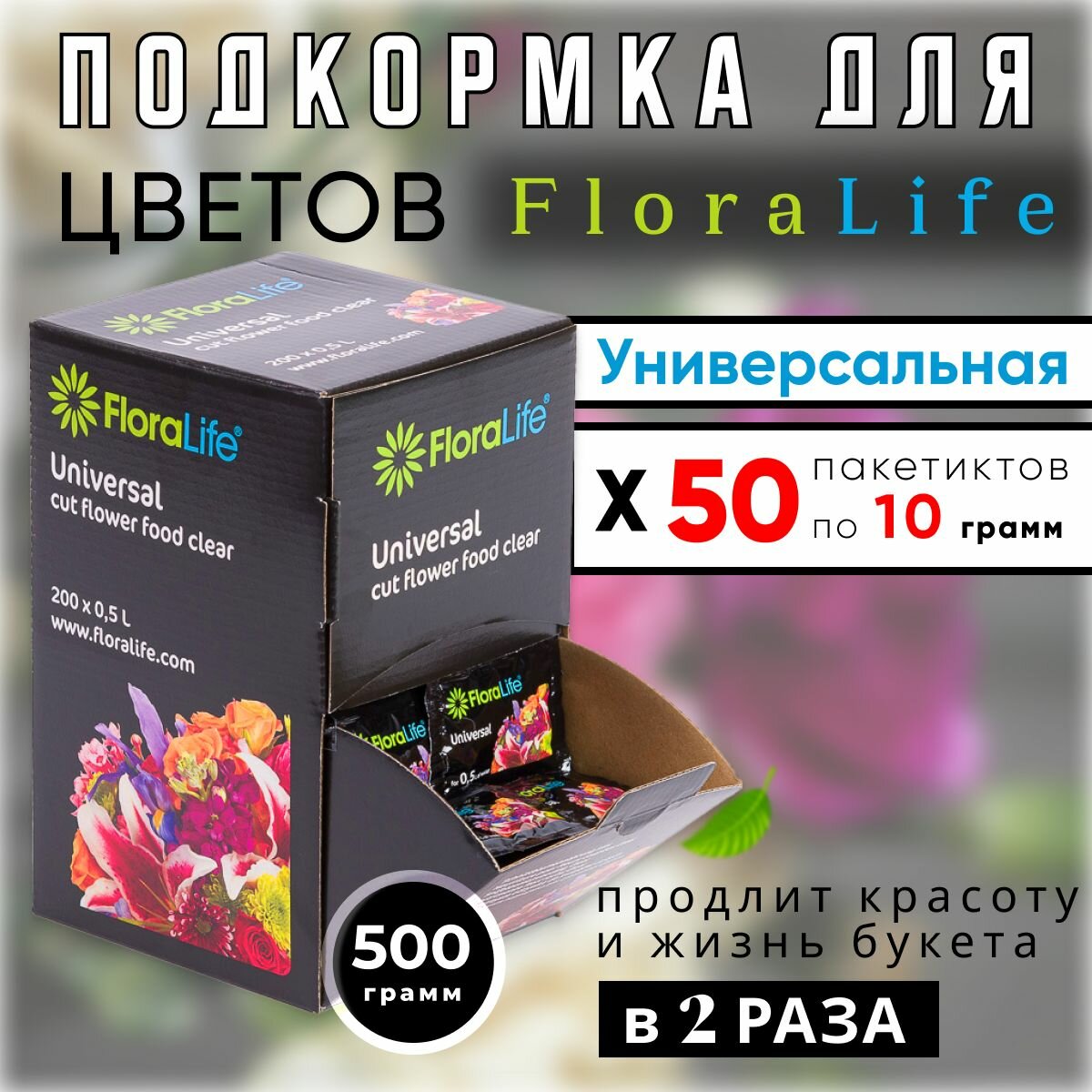 Подкормка для срезанных цветов, Oasis FloraLife 50 штук по 10 грамм