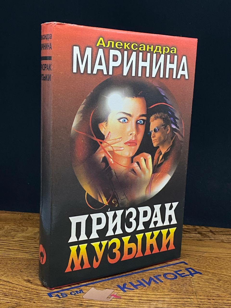 Книга. Призрак музыки 1998 (2041324119175)
