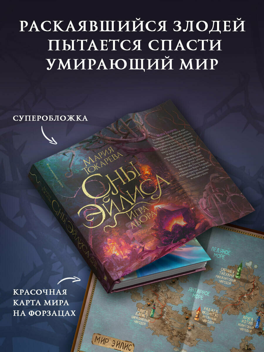 Сны Эйлиса. Игра льора Токарева М.