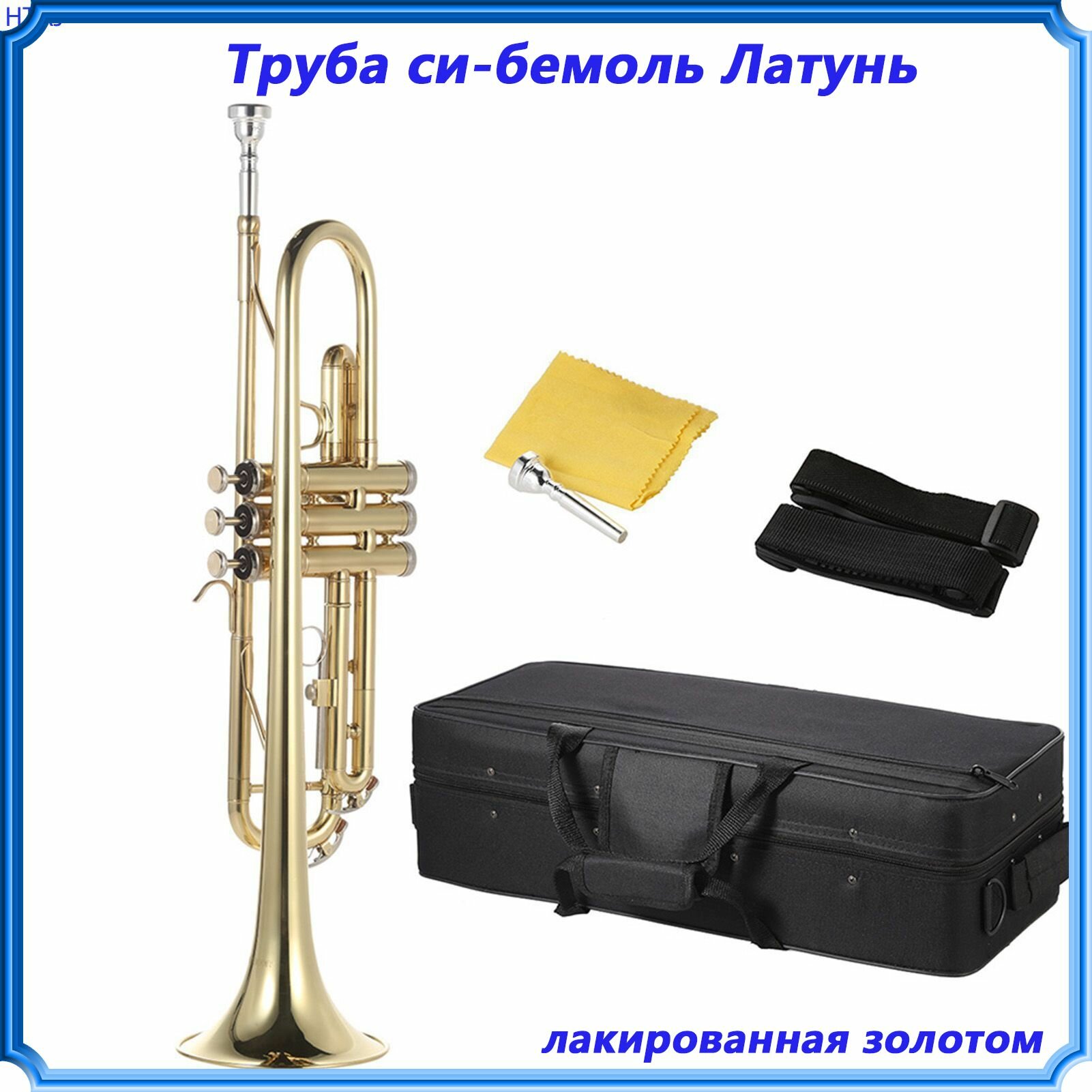 Труба си-бемоль Латунь/ лакированная золотом
