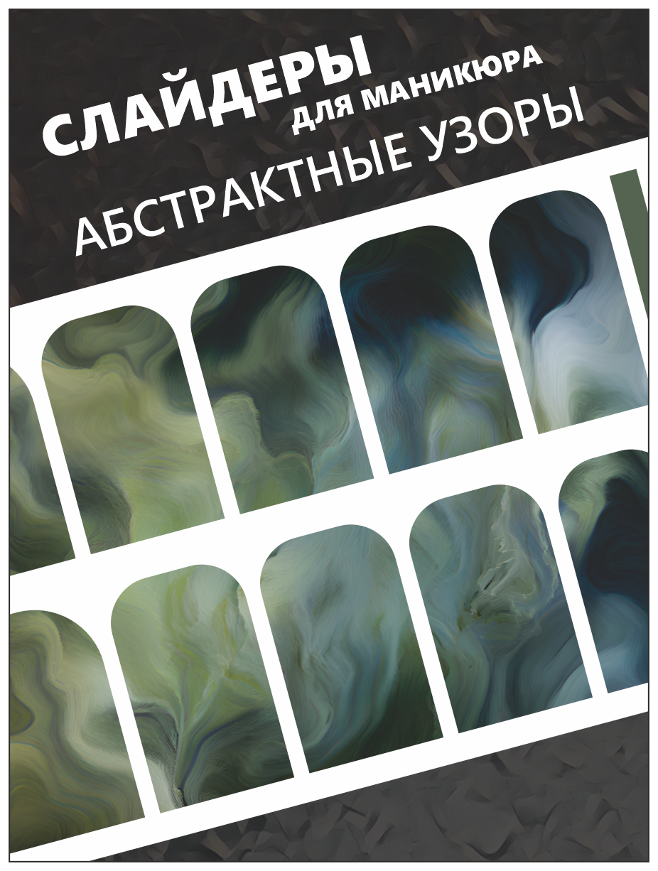 Наклейки для ногтей Абстрактный узор