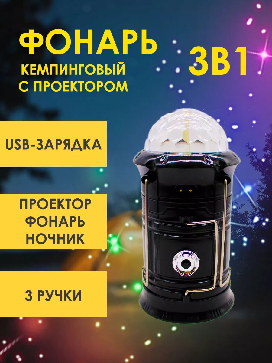Фонарь кемпинговый с проектором