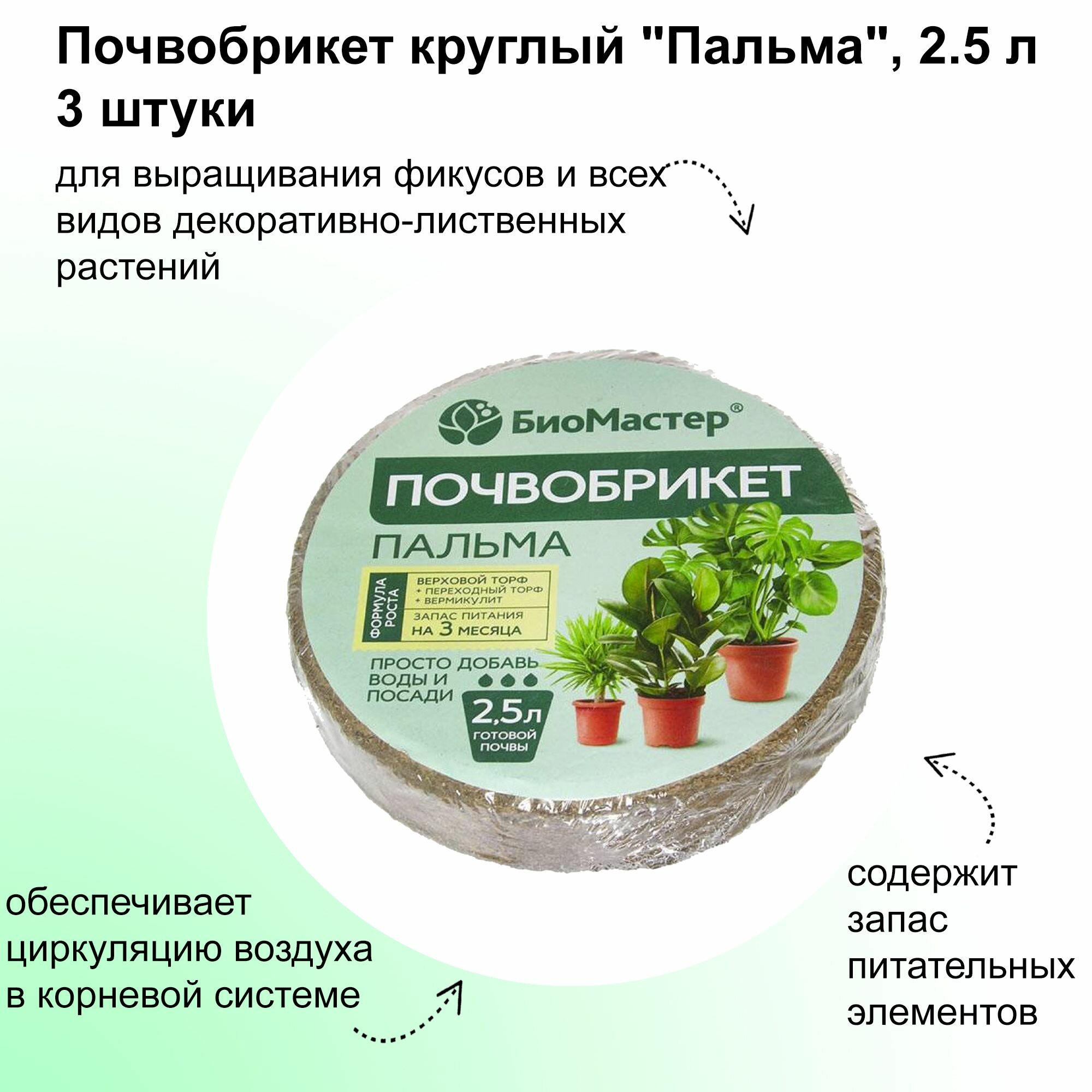 Почвобрикет "Пальма" круглый 3 штуки по 2.5 л. Обезвоженный и спрессованный питательный грунт для выращивания пальм, фикусов и всех видов декоративно-лиственных растений.