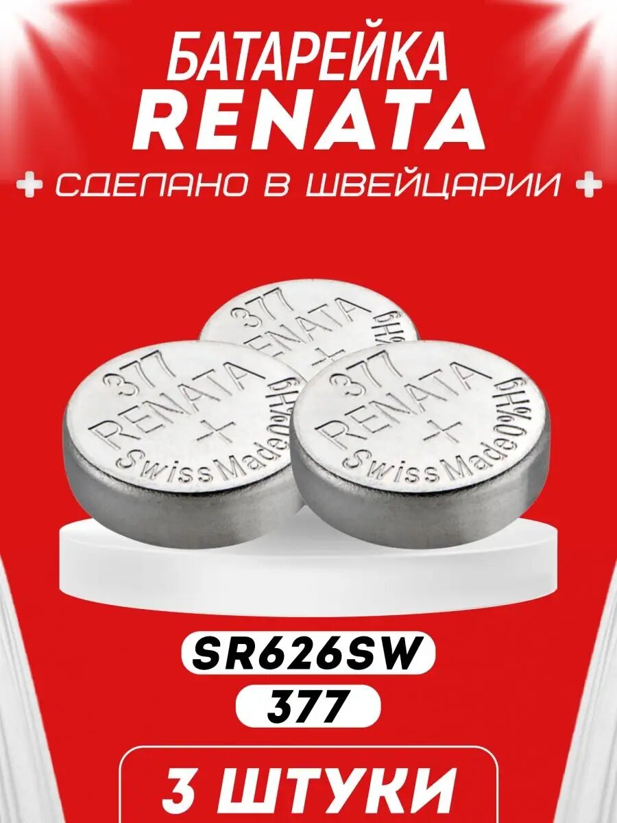 Серебряная Батарейка G4 377 SR626SW