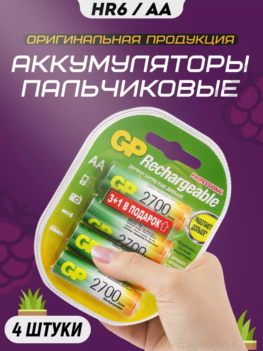 Аккумуляторные батарейки пальчиковые AA HR6 1.2v 2700mAh