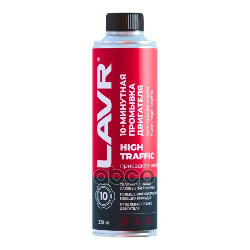 10 минутная промывка двигателя High Traffic LAVR 320мл LAVR арт. LN1009