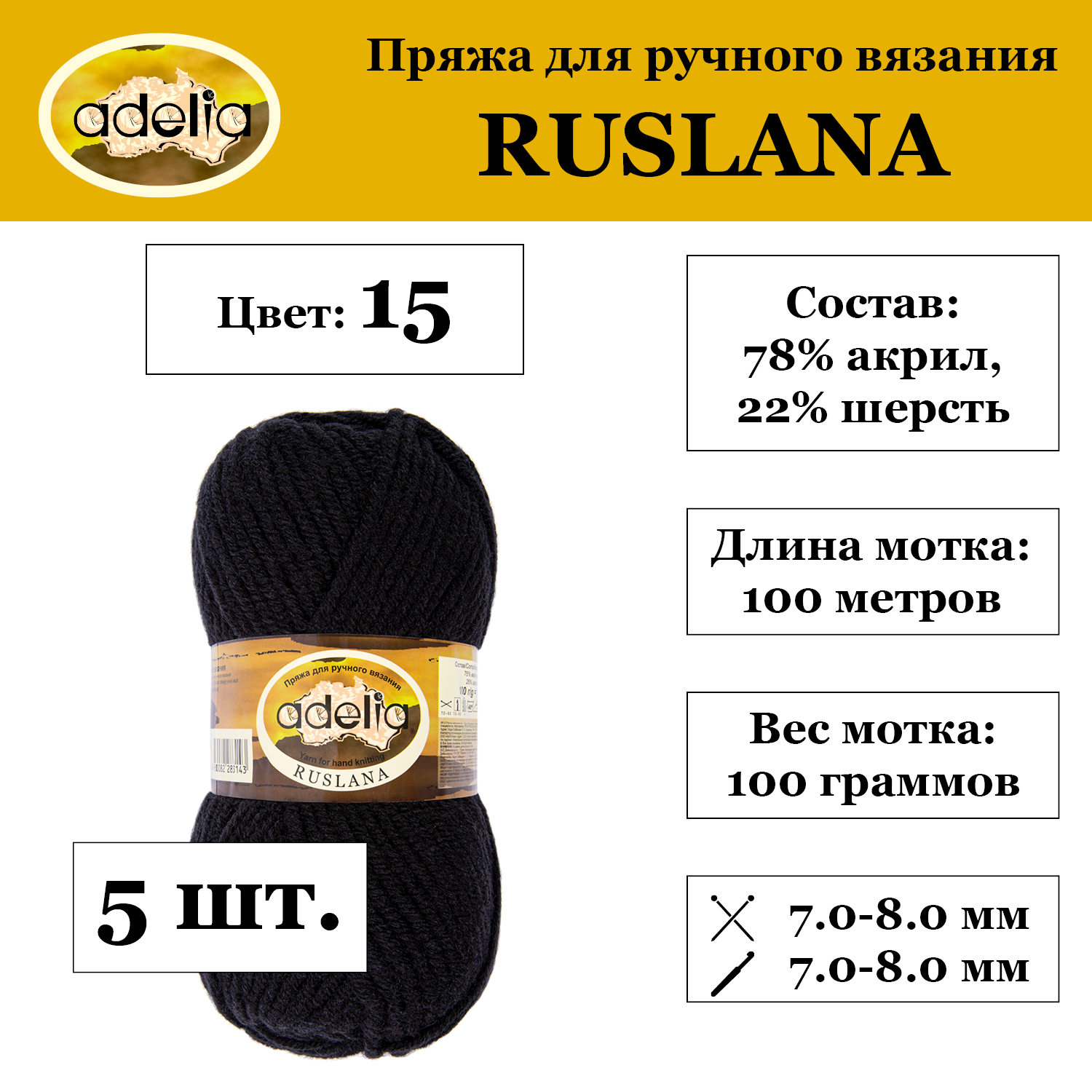 Пряжа Adelia "RUSLANA", 5 шт. по 100 г, набор 75% акрил, 25% шерсть 100 м №15 черный