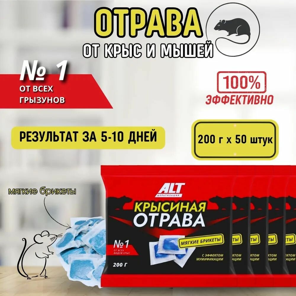 Alt (Альт) 200 гр х 50 шт отрава от грызунов, крыс и мышей (мягкие брикеты)