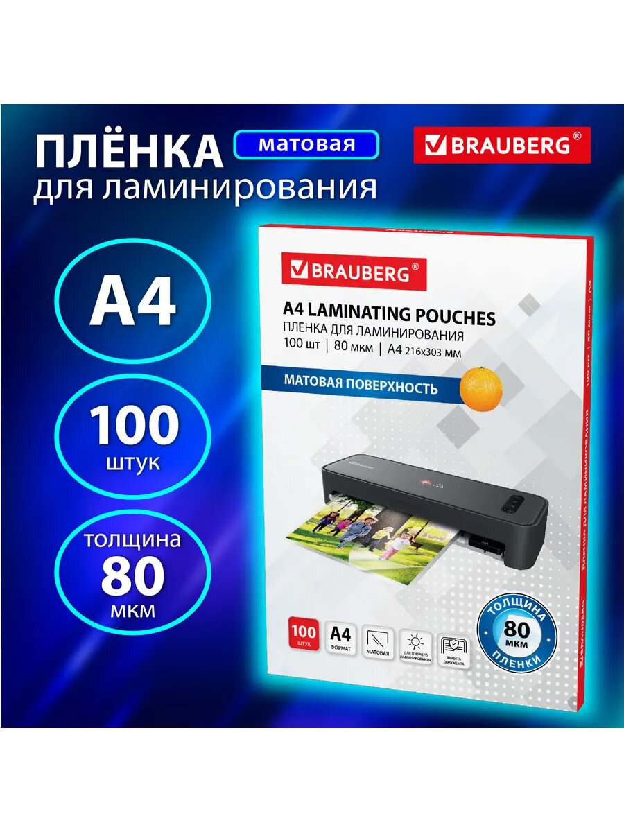 Пленки-заготовки для ламинирования BRAUBERG А4 матовые 80 мкм комплект 100 шт пакеты для ламинатора