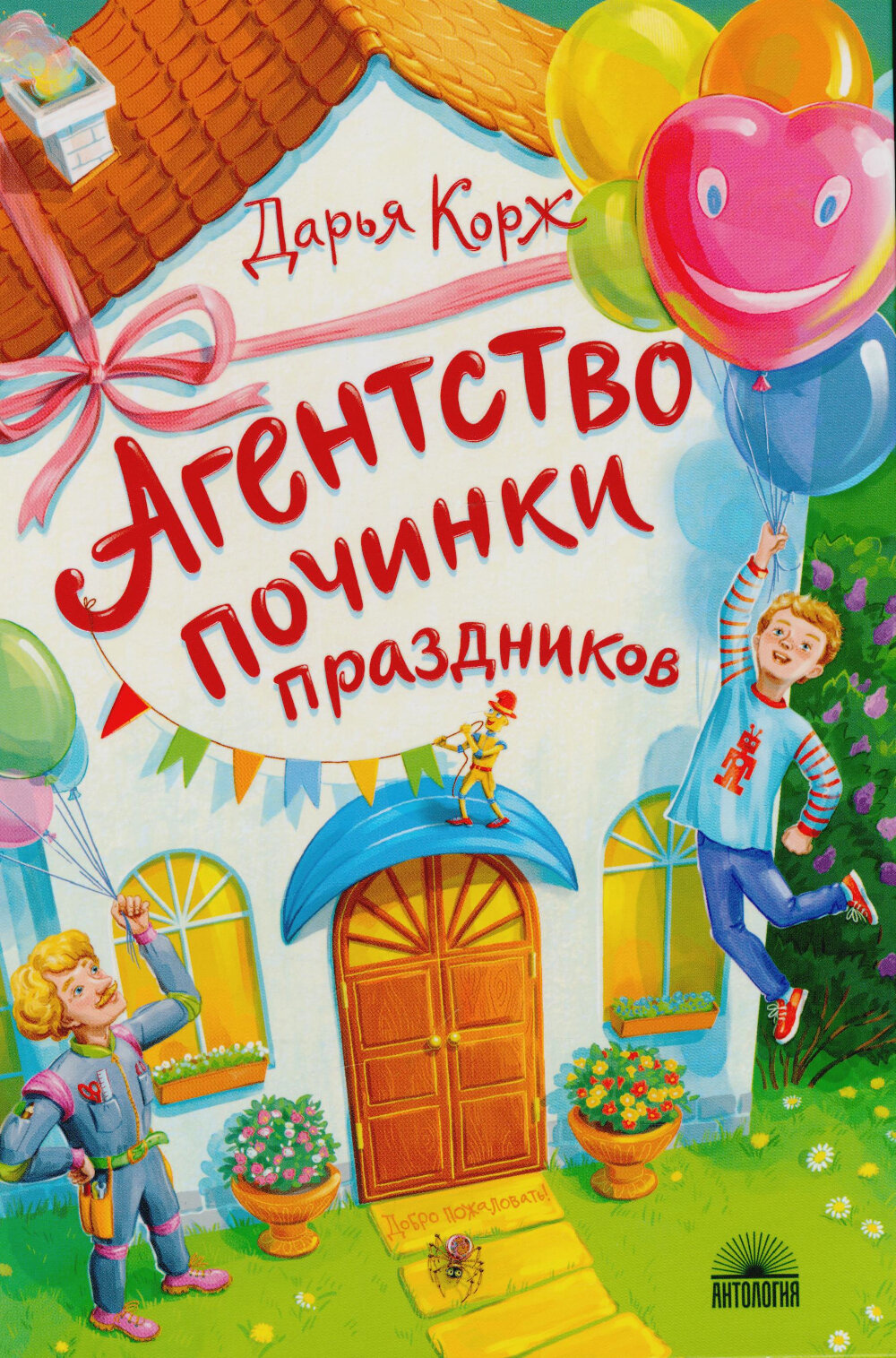 Агентство починки праздников. Корж Д. Антология