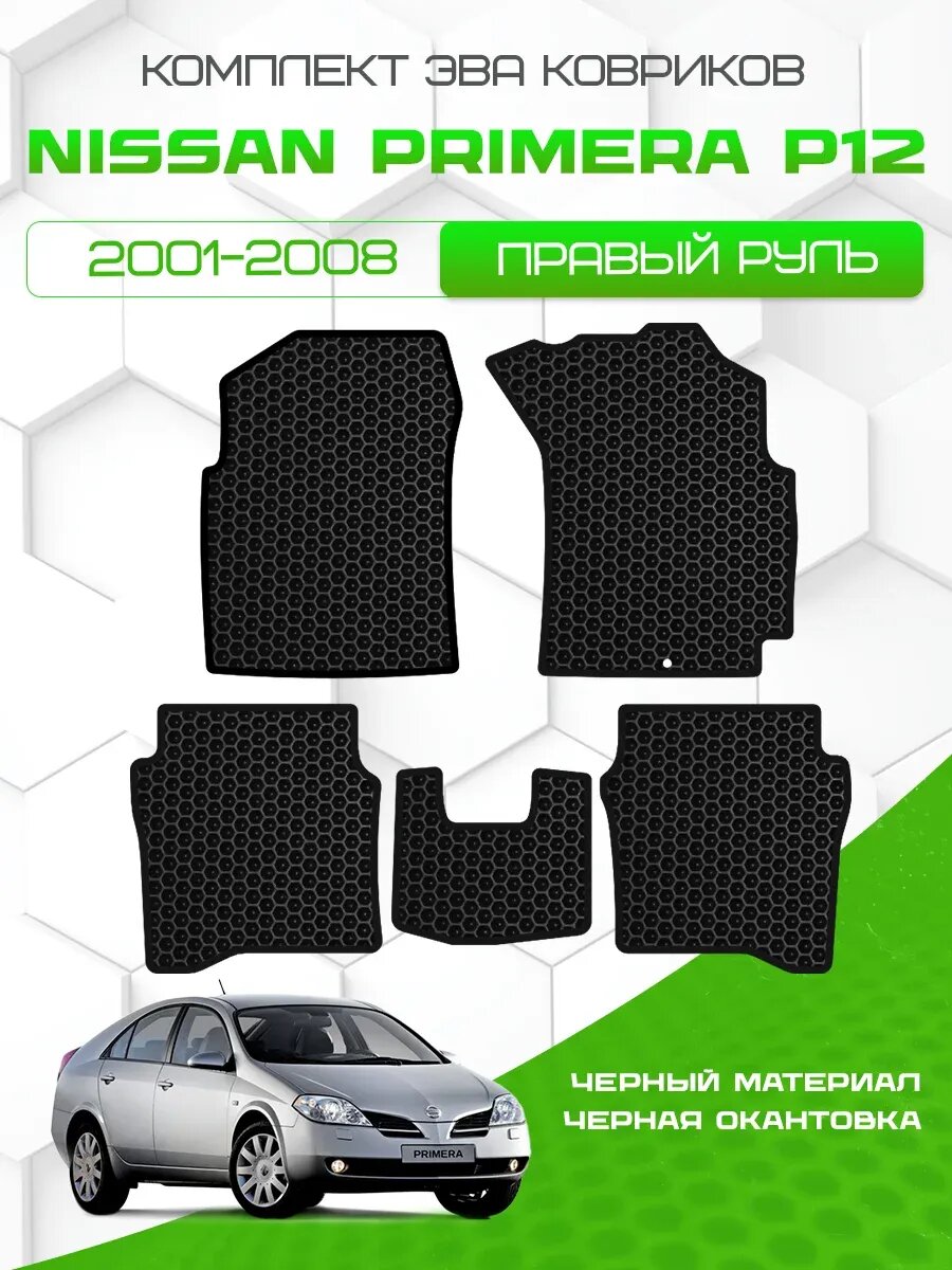 Комплект Ева ковриков для Nissan Primera P12 2001-2008 Правый руль, черный с черной окантовкой (Ниссан Примера п12 2001-2008 Правый руль) Eva, Эва