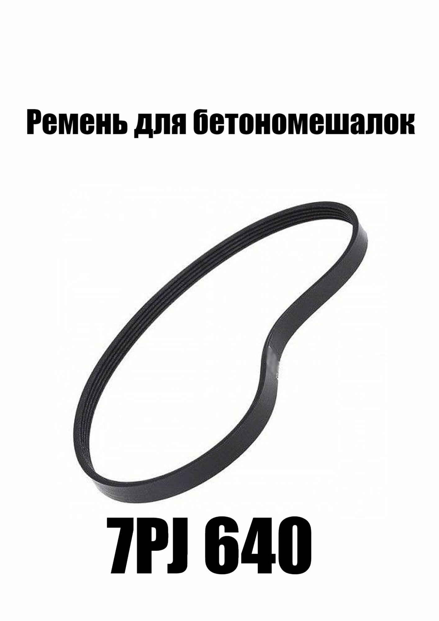 Ремень для бетономешалки 7PJ640