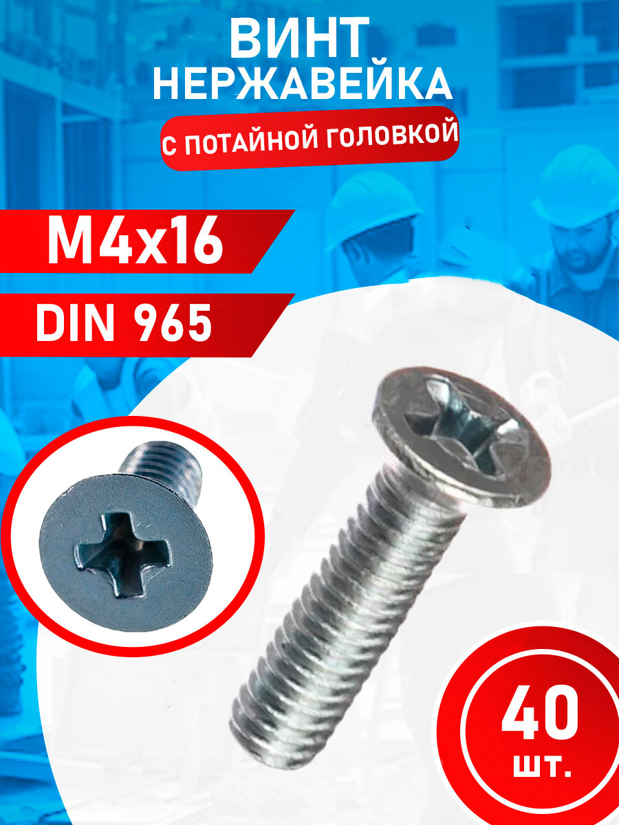 Винт из нержавеющей стали 4х16 А2 DIN965 PH 40 шт.