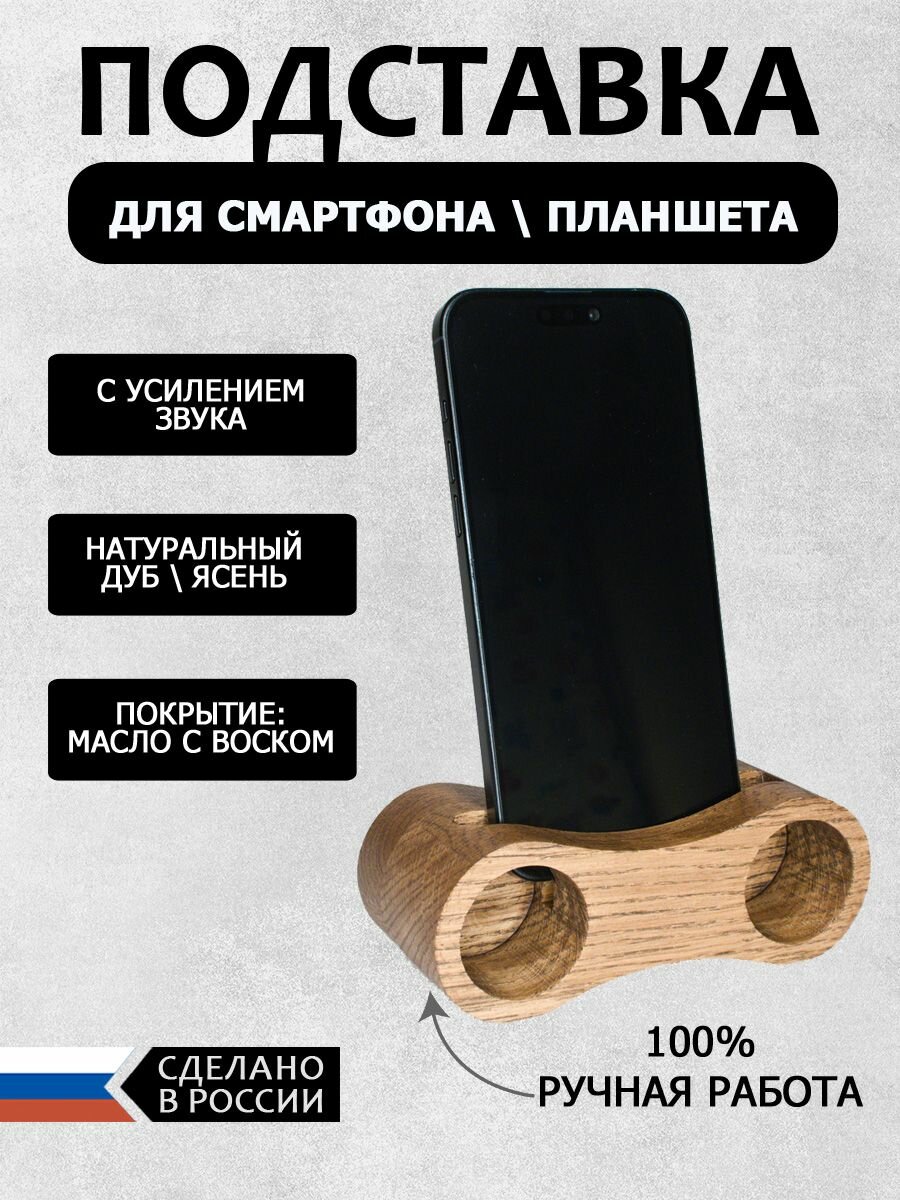 Подставка для телефона акустическая , восьмерка, 2 отверстия, с усилением звука, темный дуб