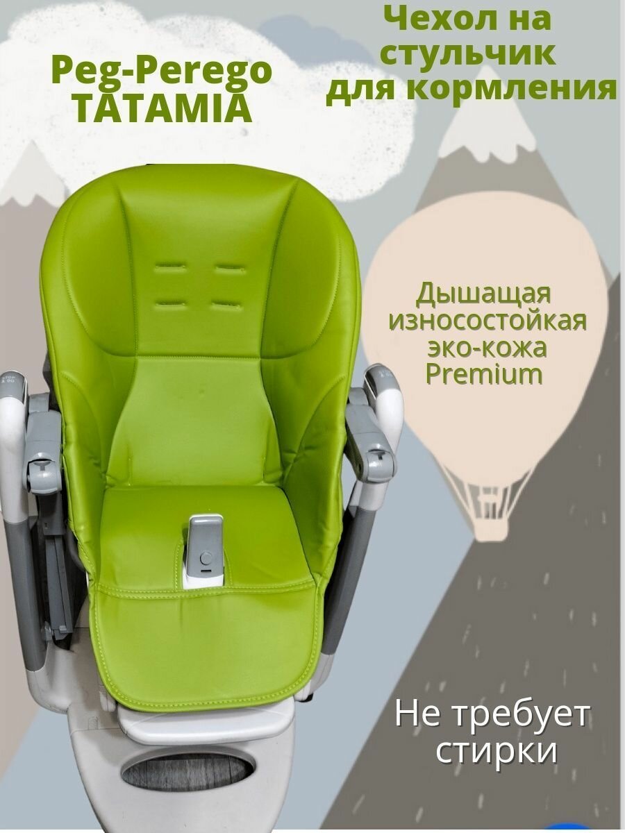 Чехол на стульчик для кормления Tatamia