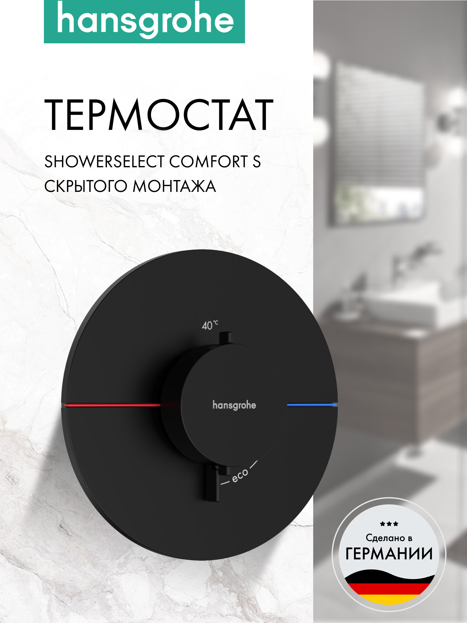 Термостат hansgrohe ShowerSelect Comfort S для скрытого монтажа, 15559670, матовый черный
