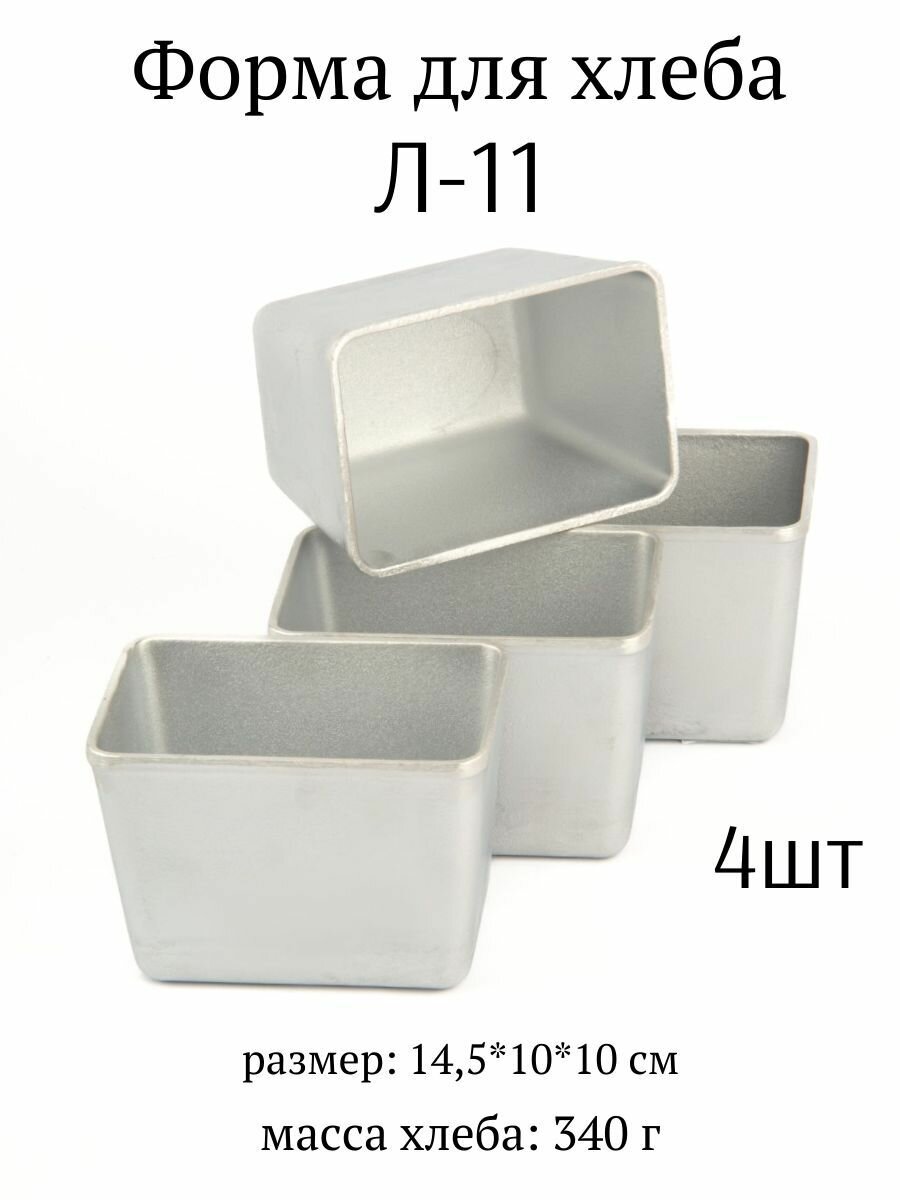 Форма для хлеба 340 г Л-11 (комплект 4 шт.)