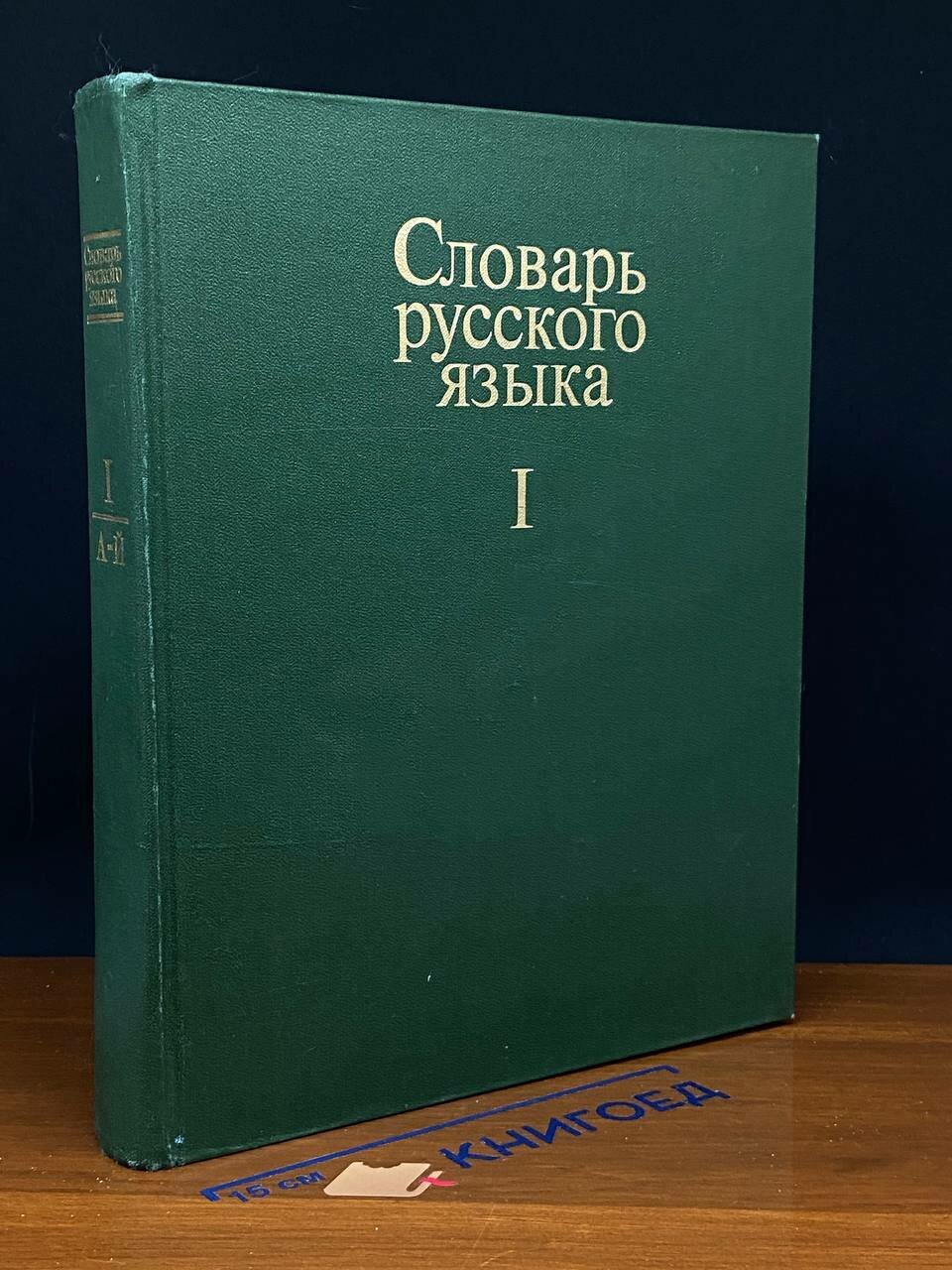 Книга. Словарь русского языка. В 4 томах. Том 1. А-Й 1985 (2042125441168)