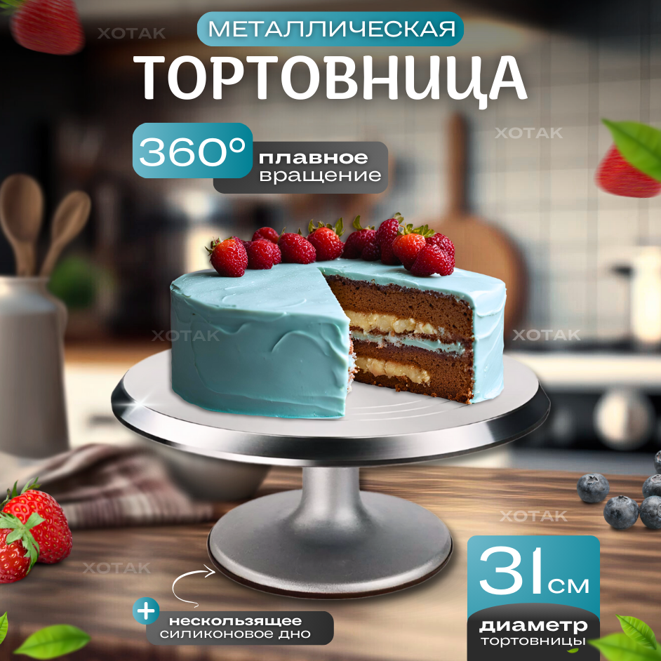 Тортовница /подставка для торта вращающаяся металлическая/подставка для торта /подставка для торта вращающаяся металлическая из нержавеющей стали