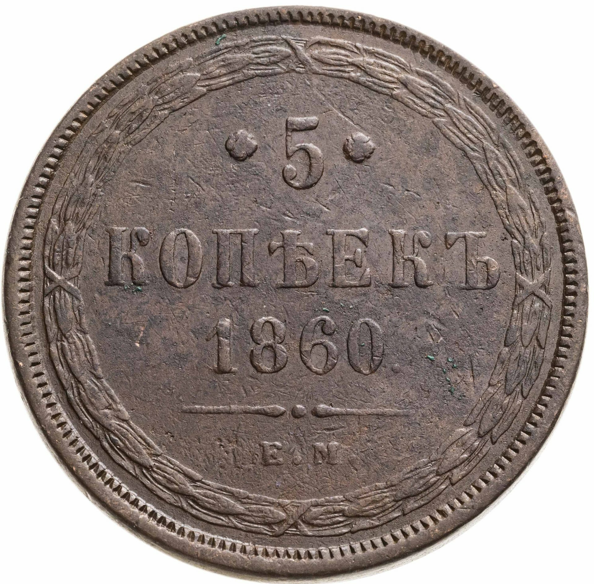 5 копеек 1860 ЕМ, Медь, в сохранности XF