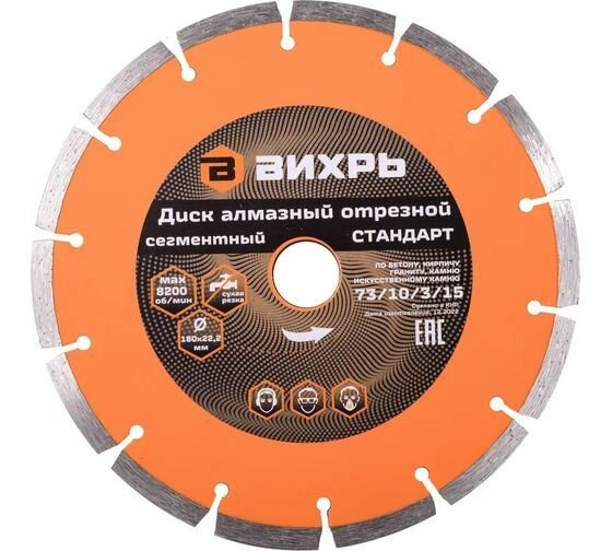 Диск алмазный отрезной сегментный стандарт (180х22.2 мм; сухая резка) Вихрь