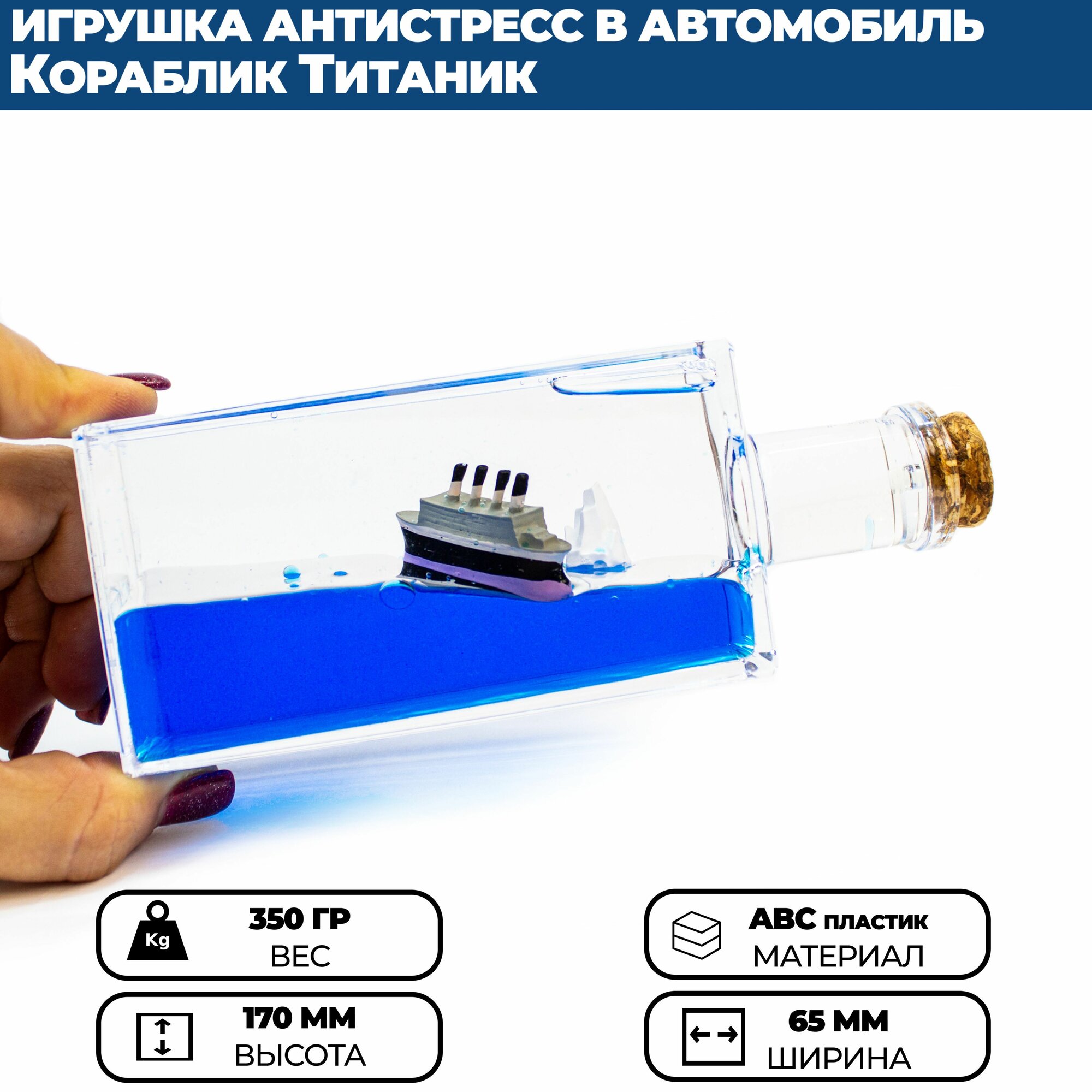 Игрушка - антистресс / корабль в бутылке для дома и автомобиля Титаник