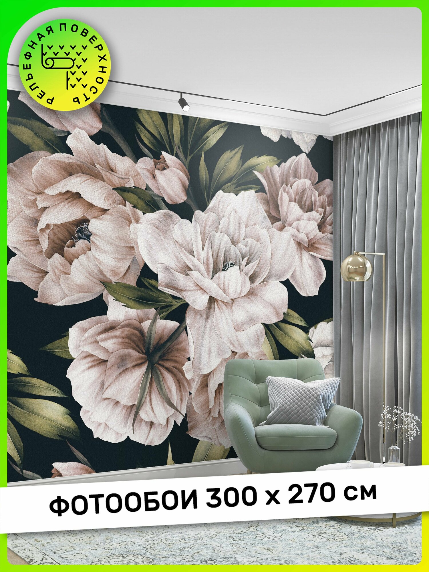 Фотообои, обои Пионы графические, на стену, в зал, гостиную, спальню, на кухню, 300 см x 270 см