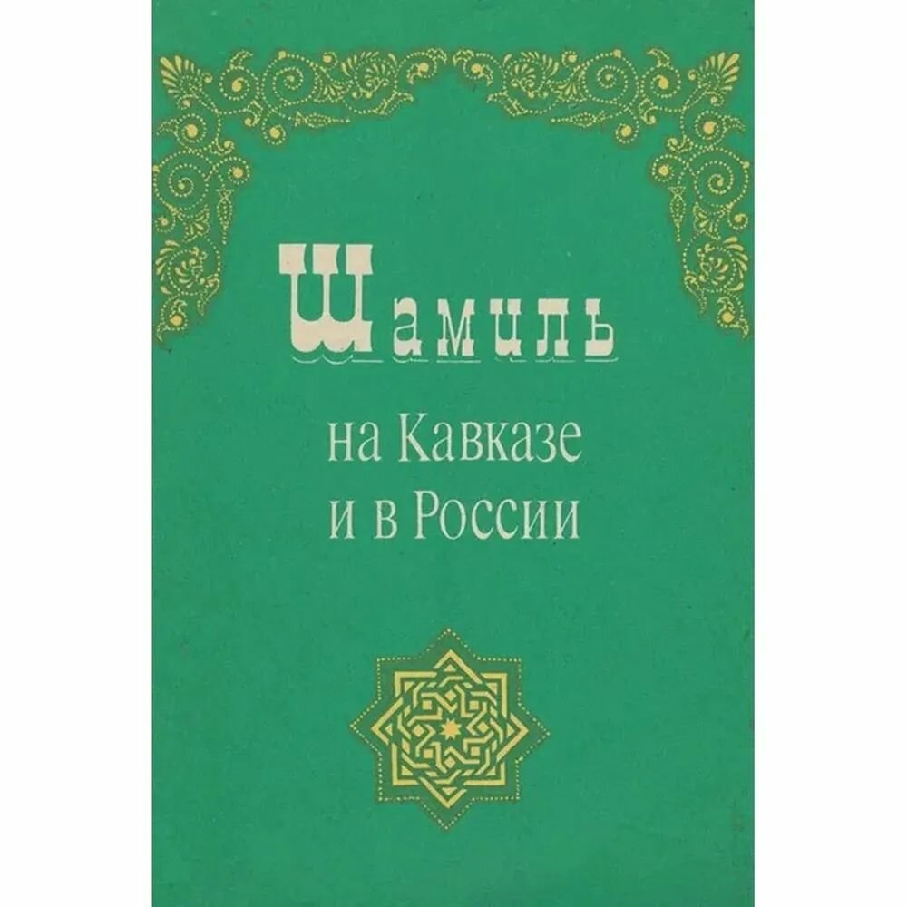 Шамиль на Кавказе и в России