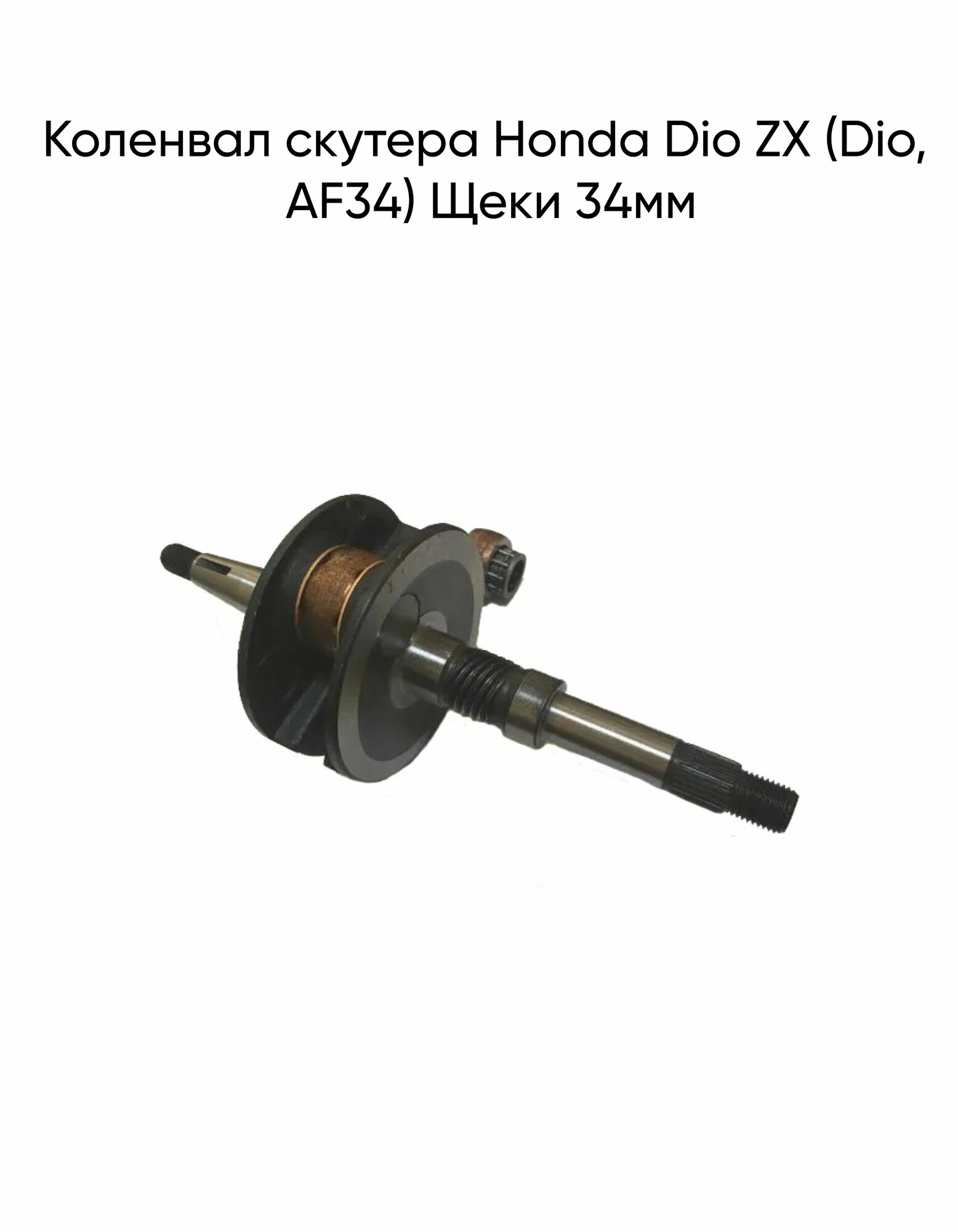 Коленвал скутера Honda Dio ZX (Dio, AF34)