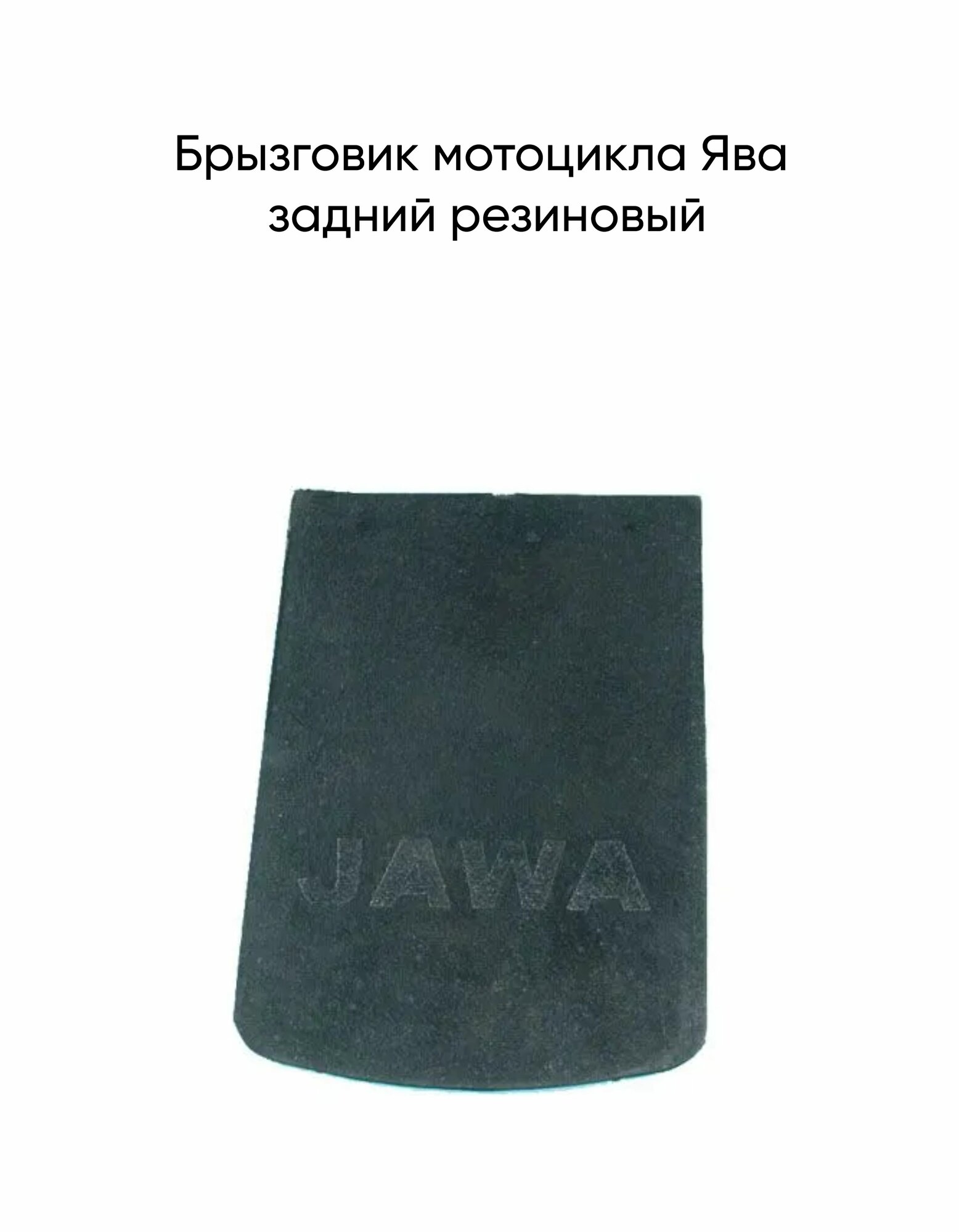 Брызговик мотоцикла Ява задний резиновый
