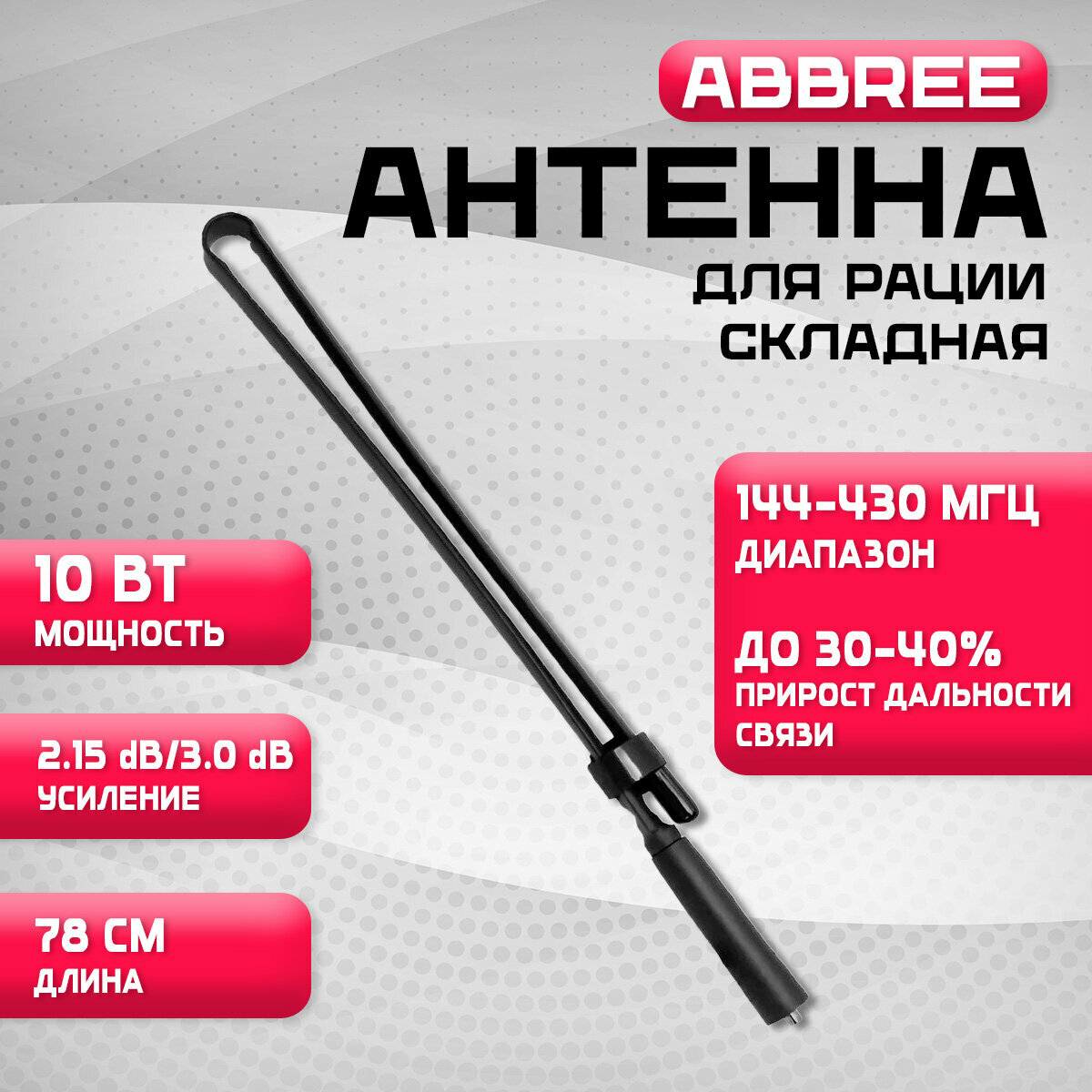 Антенна тактическая/складная ABBREE 78см