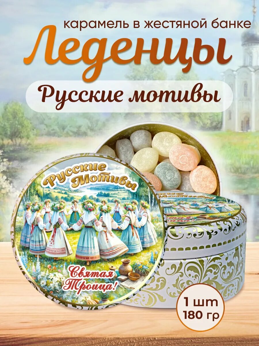 Карамель леденцовая Woodenking "Святая Троица", сувенирная, в жестяной банке, 1 шт