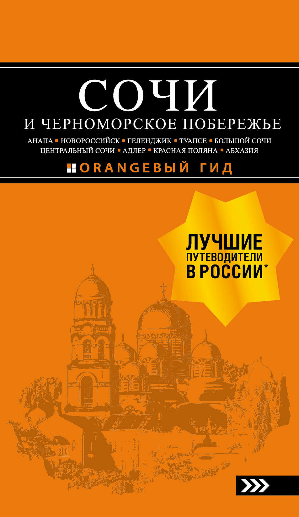 Путеводитель Бомбора Сочи и Черноморское побережье Анапа Новороссийск Геленджик Туапсе Сочи Адлер Красная Поляна Абхазия 6-е издание Шигапов А. С 2025 год