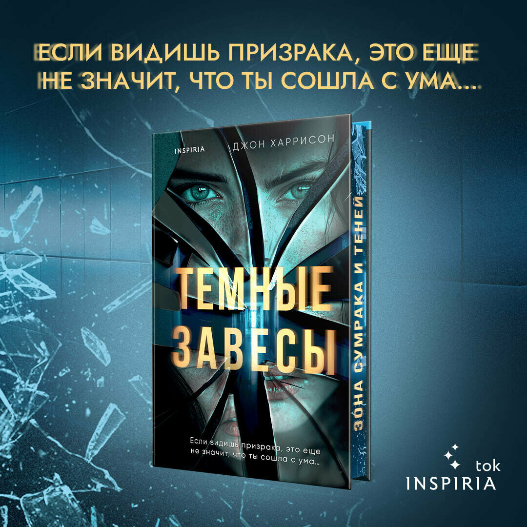 Харрисон Д. Темные завесы