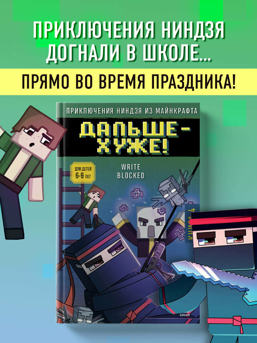 Блок Р. Приключения ниндзя из Майнкрафта. Книга 4. Дальше - хуже!