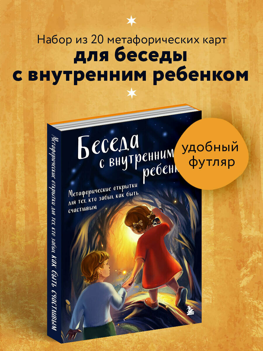 Демидюк А. В. Беседа с внутренним ребенком. Метафорические открытки для тех, кто забыл как быть счастливым