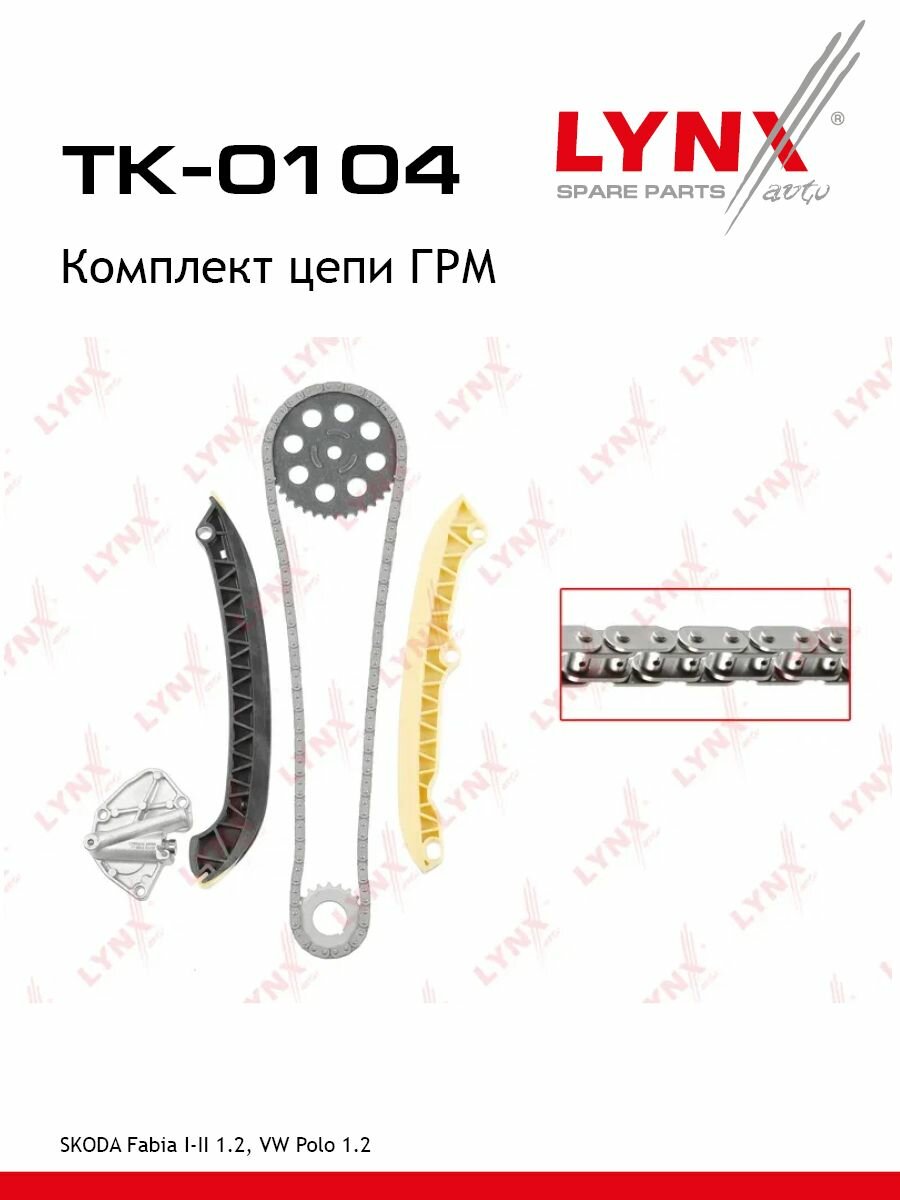 LYNXauto Комплект цепи ГРМ SKODA Fabia I-II 1.2 01-14, VW Polo 1.2 02-09