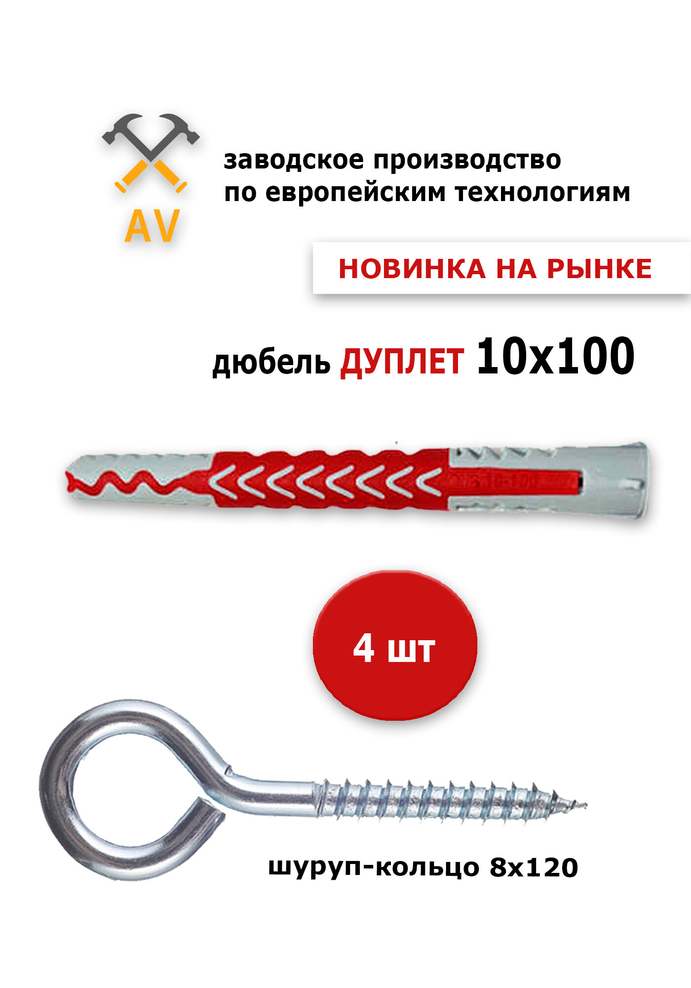 Дюбель нейлоновый "дуплет" 10х100 с шурупом (крюк, костыль, кольцо)