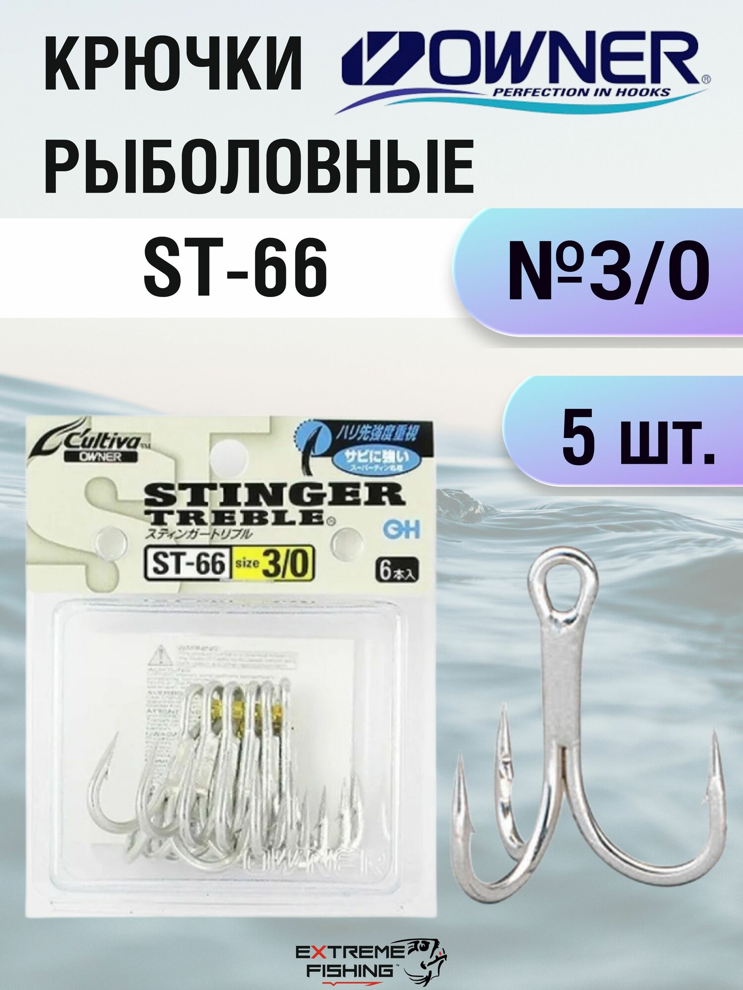 Тройники OWNER ST-66 3/0, антикоррозийное покрытие, серебристые, 6 шт.