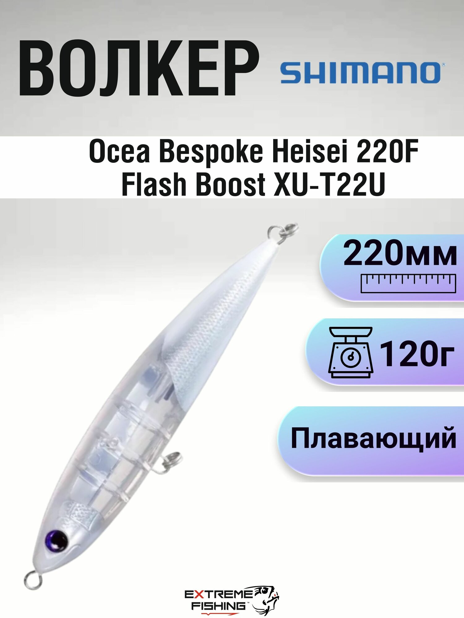Волкер плавающий Shimano Ocea Bespoke Heisei 220F Flash Boost XU-T22U 005