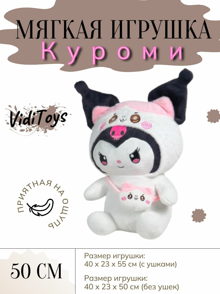 Мягкая игрушка-подушка Куроми с сумочкой, Антистресс