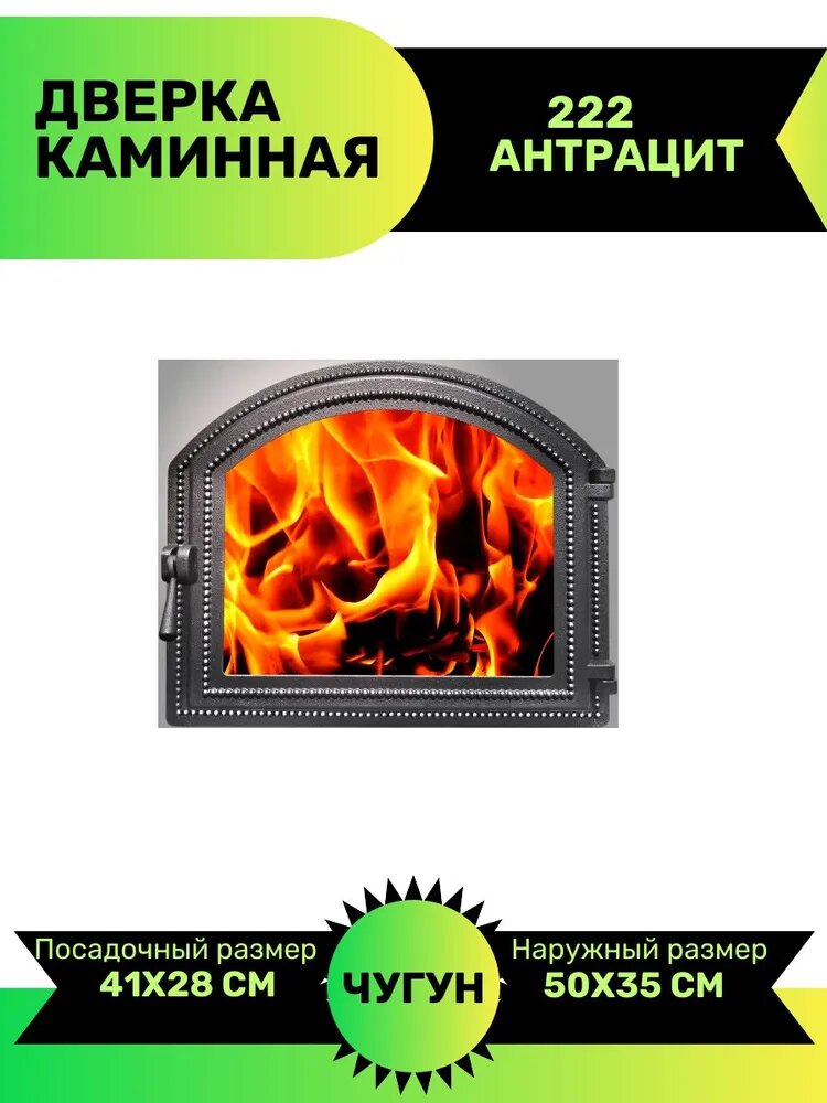 Дверка везувий каминная 222 (Антрацит) чугунная размер 500x350 мм
