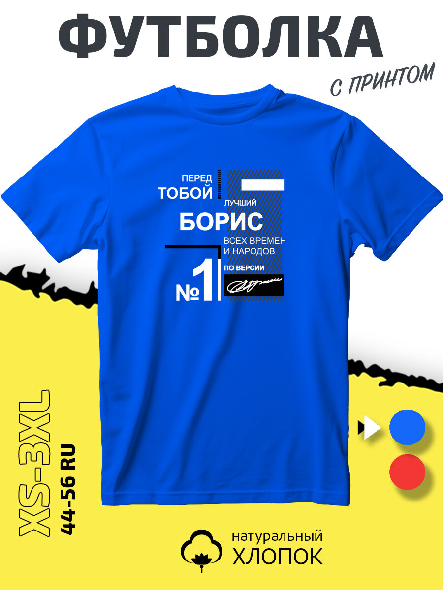 Футболка с именем Борис Боря