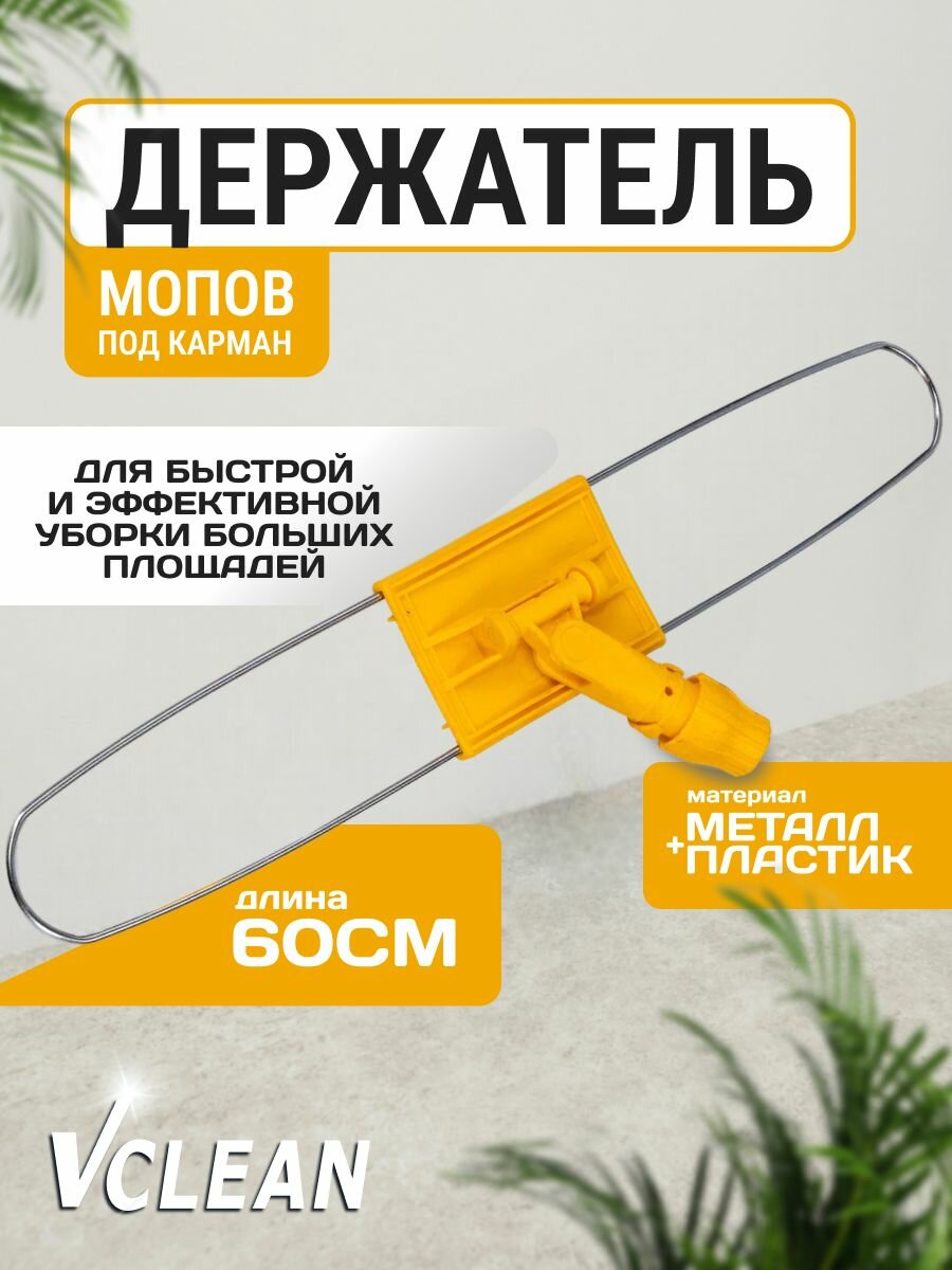 Рамочный держатель флаундер для швабры под карман, Vclean, 60 см, желтый