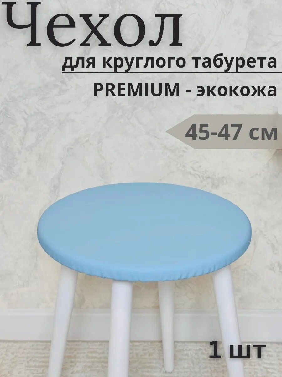 Чехол на табурет из экокожи